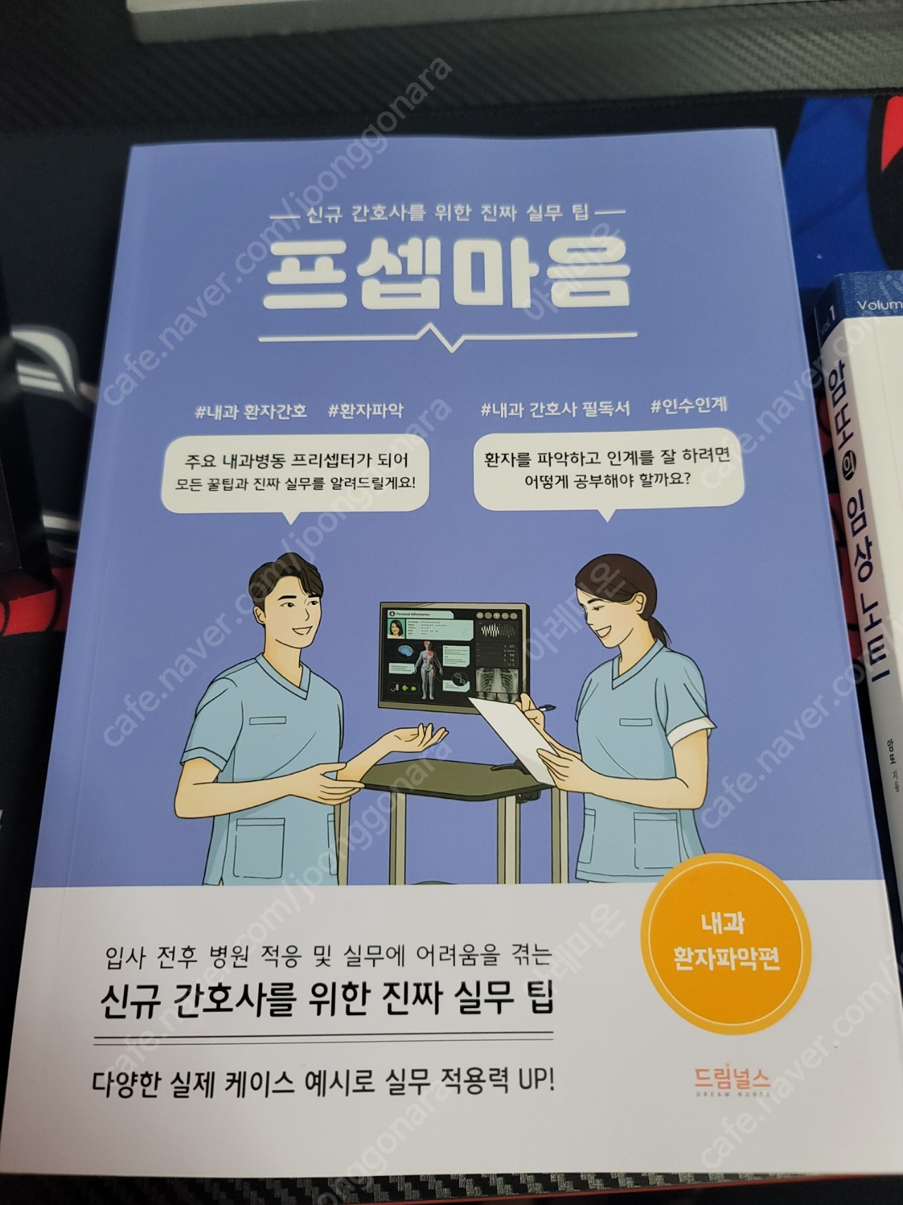 프셉마음 신규 간호사를 위한 실무책 새 책 팝니다 예술디자인 중고나라